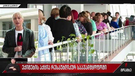 ექიმების აქცია რესპუბლიკურ საავადმყოფოში Youtube