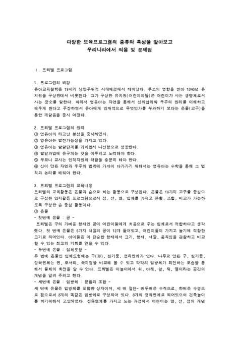 보육학개론 다양한 보육프로그램의 종류와 특성을 알아보고 우리나라에서 적용 및 문제점 사회과학