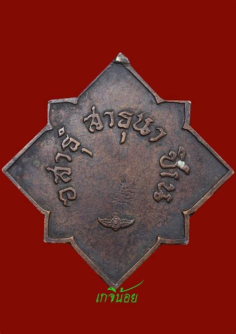 เหรียญพิทักษ์เสรีชน ส ช ชั้นที่1 อสาธุํ สาธุนา ชิเน ปี ๒๕๑๒