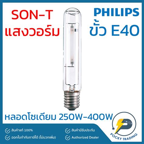Philips หลอดโซเดียม ทรงกระบอก 250w 400w ขั้ว E40 ผ่านบัลลาส Son T แสงวอร์ม Shopee Thailand