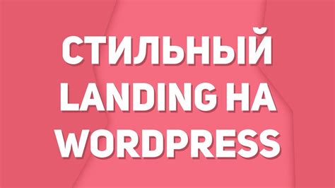 Как создать стильный сайт на Wordpress Как сделать сайт Landing на Wp Как сделать сайт самому