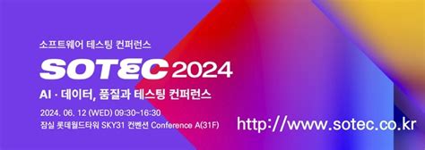알림 Sotec 2024 소프트웨어 품질로 더 편리하고 안전하게 전자신문