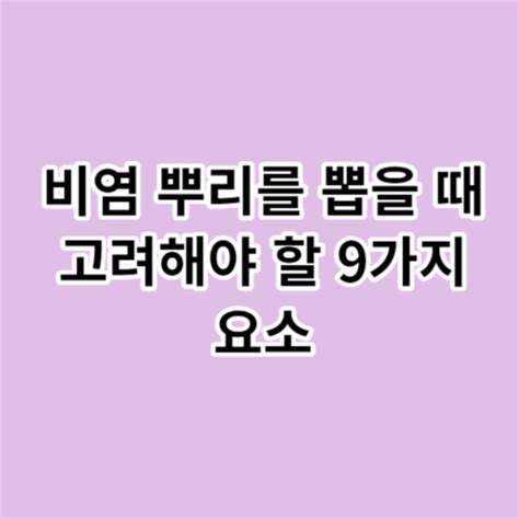 비염 뿌리를 뽑을 때 고려해야 할 9가지 요소