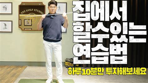 골프레슨 골프홈트 하루10분씩만 해보세요 스윙이 달라집니다 네이버 Tv