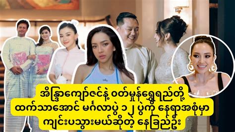 မင်္ဂလာပွဲ ၁၂ ပွဲကို နေရာအနှံမှာ ကျင်းပသွားမယ့်မွေးကတည်းကချမ်သာလာတဲ့ ချီချီ Youtube