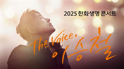 2025 한화생명 콘서트