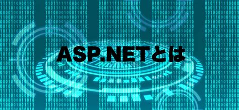 【初心者向けit入門】aspnetとは Talico