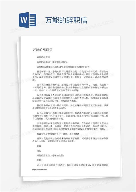 万能的辞职信Word模板下载 编号xpopokvn 熊猫办公