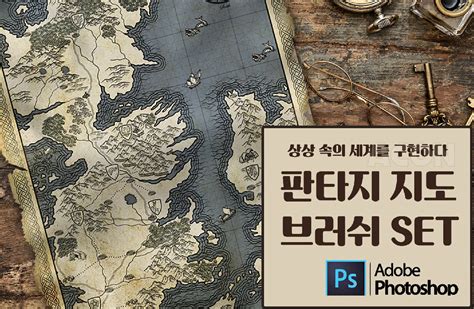 상상 속의 세계를 구현하다 판타지 지도 포토샵 브러쉬 모음