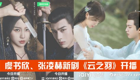 虞书欣、张凌赫新剧《云之羽》开播！《苍兰诀》cp重现 ️ Goxuan