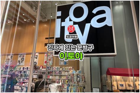 도쿄 볼거리 긴자에 있는 문방구 이토야itoya