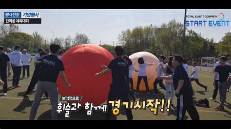 회사체육대회 기업행사 전문업체 Youtube