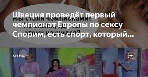 Швеция проведёт первый чемпионат Европы по сексу Спорим есть спорт который… Куб Медиа Дзен
