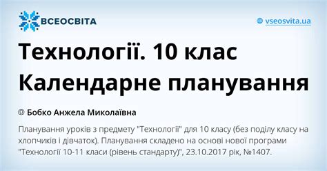 Технології 10 клас Календарне планування