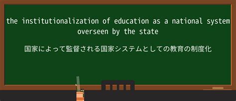【英単語】institutionalizationを徹底解説！意味、使い方、例文、読み方