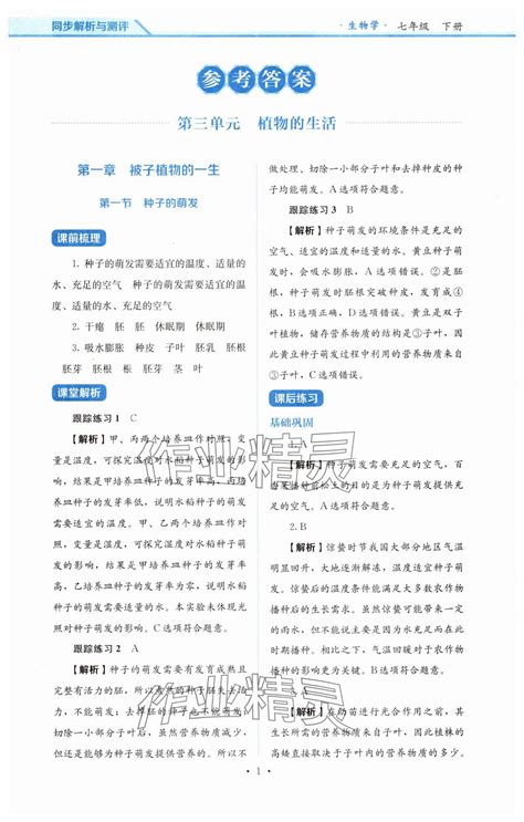 人教金学典同步练习册同步解析与测评七年级生物人教版所有年代上下册答案大全——青夏教育精英家教网——