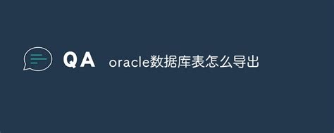 oracle数据库表怎么导出 米云