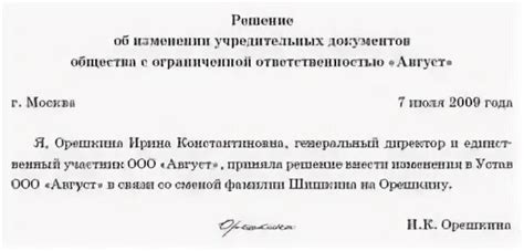 Решение о смене фамилии учредителя и генерального директора образец