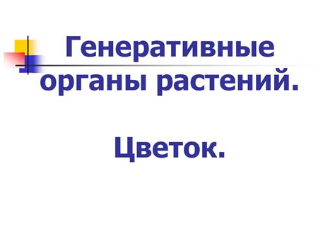 Генеративные органы растений Цветок презентация онлайн