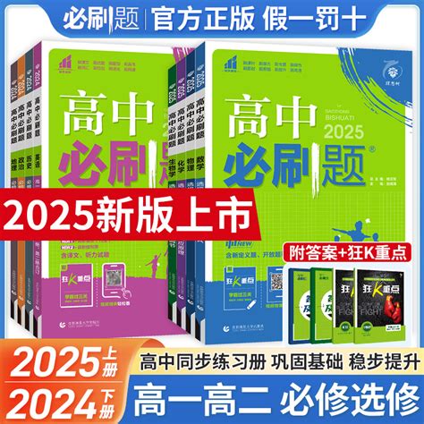 2025高中必刷题选择性必修第一册二册语文英语数学物理化学生物人教版北师大版高二必刷题下册数物化生选修一1二2三3练习册狂k重点虎窝淘