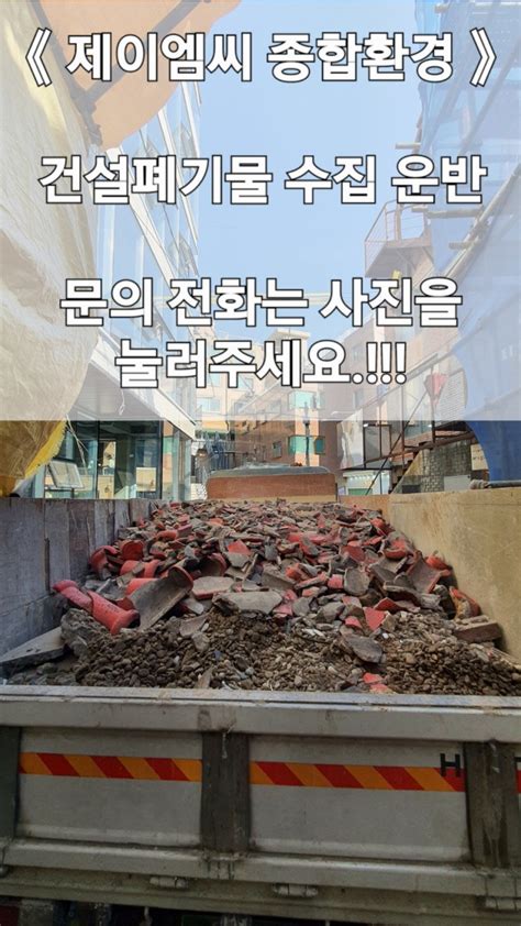 인천 중구 건설 혼합 폐기물 처리 폐목재 폐콘크리트 수집 운반 처리 네이버 블로그