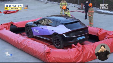 [집중취재m] 전기차 화재 꺼야 하는데‥이동식 수조가 없어요