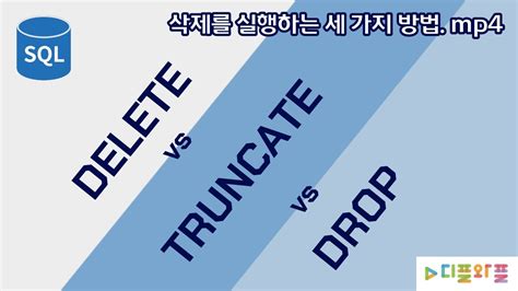 Sql Delete Truncate Drop의 차이는 무엇일까요 Dml Ddl 데이터베이스 정형데이터