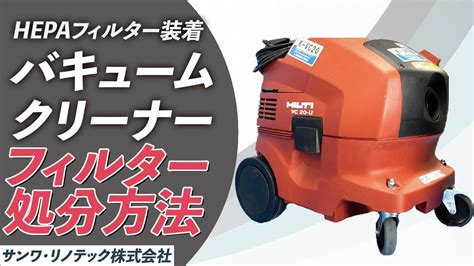 Hepaフィルター装着バキュームクリーナーの処分方法を徹底解説！ サンワリノテック フィルター レンタル機械 機械 紹介 Youtube