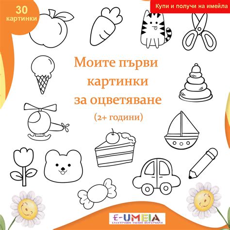 Моите първи картинки за оцветяване 2 години Umeia