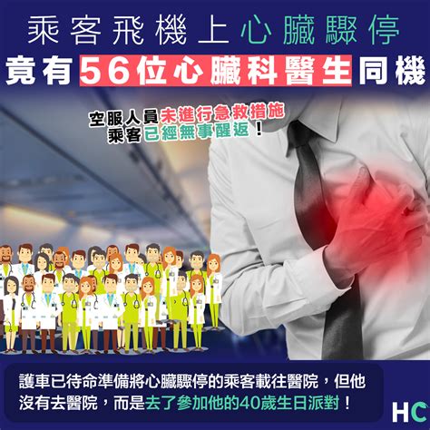 【大癲！】乘客飛機上心臟驟停 距降落4小時！同機竟有56位「心臟專科」醫生舉手稱可救援 新浪香港