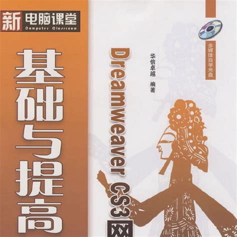Dreamweaver Cs3网页制作基础与提高（2008年电子工业出版社出版的图书）百度百科
