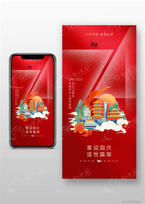 红色大气国潮风庆祝国庆74周年海报设计图片下载 红动中国