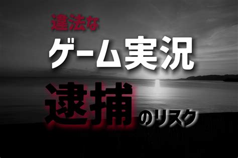 【弁護士監修】ゲーム実況による著作権侵害、逮捕される？逮捕事例付きで解説。 step pedia