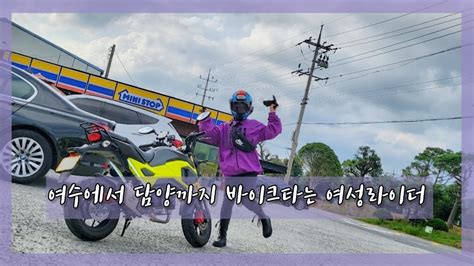 Vlog 여수에서 담양까지 바이크타고가는 여성라이더 Youtube