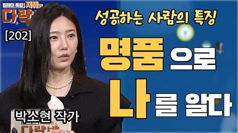 한국이 전세계 명품 구매 1위라고 명품을 통해 나를 알고 발전시키는 방법 지혜의 다락방 202회 Youtube