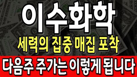 이수화학 이수화학주가이수화학주가전망이수화학분석이수화학목표가이수화학주식이수화학주식전망 Youtube