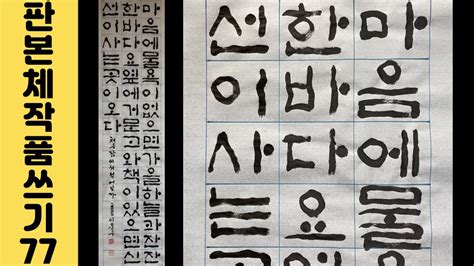 이야기가 있는 서예강좌 229 채근담 좋은 글귀 판본체 작품 쓰는 법 Korean Calligraphy 한글서예 교훈이 되는 문구 붓글씨 서예체본 서예사랑 초로쌤의 서예