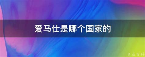 爱马仕是哪个国家的 业百科