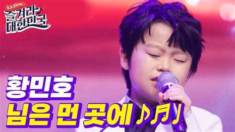 감성거인 황민호가 부르는 님은 먼 곳에♪♬♩｜로드show 즐겨라 대한민국 Youtube