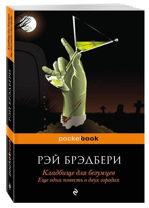 Кладбище для безумцев. Еще одна повесть о двух городах ...
