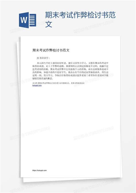 期末考试作弊检讨书范文模板下载 期末 图客巴巴