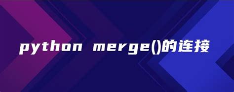 【说站】python Merge的连接 腾讯云开发者社区 腾讯云 【说站】python Merge的连接 腾讯云开发者社区 腾讯云