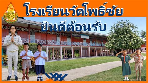 โรงเรียนวัดโพธิ์ชัย ยินดีต้อนรับ โรงเรียนวัดโพธิ์ชัย Is At โรงเรียนวัดโพธิ์ชัย By โรงเรียน