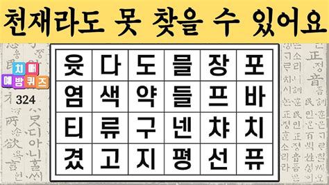 천재라도 못 찾을 수 있어요 치매예방퀴즈 숨은단어찾기 단어퀴즈 치매예방활동 치매테스트 324 Youtube