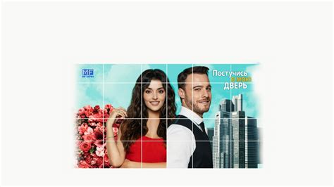 Постучись в мою дверь Sen Çal Kapımı