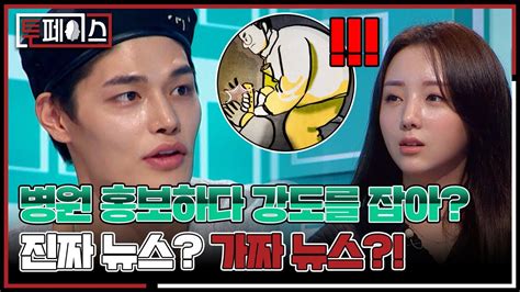 병원 홍보하다 강도를 잡아 진짜뉴스⭕ 가짜뉴스 당신의 선택은 [투페이스 19화] Kbs 201105 방송