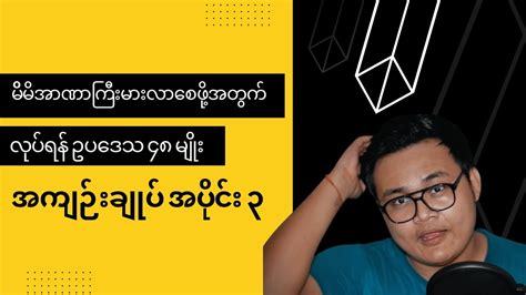 မိိမအာဏာကြီးမားလာစေဖို့အတွက် လုပ်ရန် ဥပဒေသ ၄၈ မျိုး အကျဉ်းချုပ် အပိုင်း ၃ Youtube
