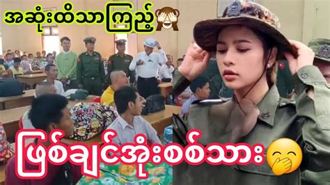 ဖြစ်ချင်အုံး စစ်သား 🤭 အရေးကြီးသတင်း အဆုံးထိသာကြည့်🙈 Youtube