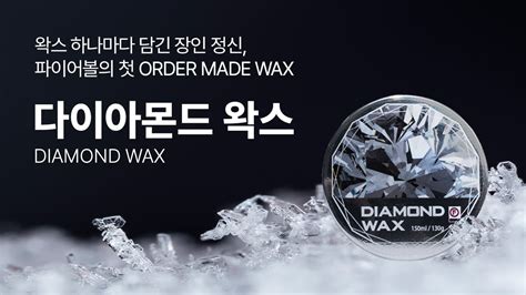 장인이 만든 장인을 위한 왁스 주문 시 파이어볼 대표 마크 하우저가 하나씩 생산하는 다이아몬드 왁스 Youtube