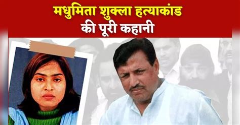 Madhumita Shukla Murder Case The Mystery Of Love Sex And Murder Of The State Which Brought